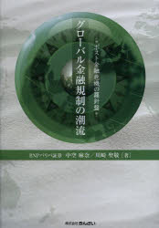 中空麻奈／著 川崎聖敬／著本詳しい納期他、ご注文時はご利用案内・返品のページをご確認ください出版社名金融財政事情研究会出版年月2013年12月サイズ260P 22cmISBNコード9784322123876経済 金融学 金融一般商品説明グロ...