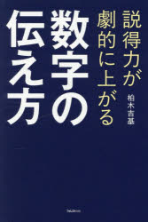 柏木吉基／著本詳しい納期他、ご注文時はご利用案内・返品のページをご確認ください出版社名フォレスト出版出版年月2026年08月サイズ230P 19cmISBNコード9784866803876ビジネス 仕事の技術 話し方・コミュニケーション商品...