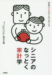 梅本正樹／著本詳しい納期他、ご注文時はご利用案内・返品のページをご確認ください出版社名水曜社出版年月2016年08月サイズ238P 19cmISBNコード9784880653877ビジネス マネープラン マネープラン一般商品説明シニアのなっ...