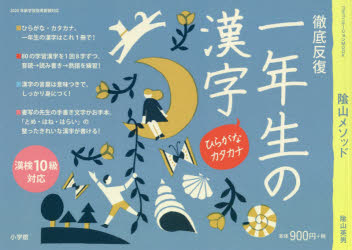 陰山英男／監修コミュニケーションMOOK本[ムック]詳しい納期他、ご注文時はご利用案内・返品のページをご確認ください出版社名小学館出版年月2018年09月サイズ112P 19×26cmISBNコード9784091053879小学学参 参考書...