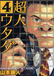 山本 康人 著ビッグコミックス本[コミック]詳しい納期他、ご注文時はご利用案内・返品のページをご確認ください出版社名小学館出版年月2007年08月サイズISBNコード9784091813879コミック 青年（一般） 小学館 ビッグC商品説明...