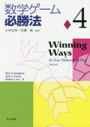 Elwyn R.Berlekamp／著 John H.Conway／著 Richard K.Guy／著 小林欣吾／監訳 佐藤創／監訳本詳しい納期他、ご注文時はご利用案内・返品のページをご確認ください出版社名共立出版出版年月2019年09月サ...
