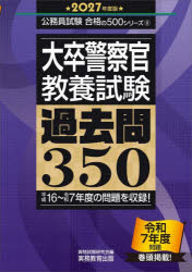 資格試験研究会／編公務員試験合格の500シリーズ 8本詳しい納期他、ご注文時はご利用案内・返品のページをご確認ください出版社名実務教育出版出版年月2025年11月サイズ16，375P 26cmISBNコード9784788933880就職・資...