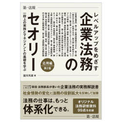 瀧川英雄／著本詳しい納期他、ご注文時はご利用案内・返品のページをご確認ください出版社名第一法規出版年月2023年12月サイズ249P 21cmISBNコード9784474093881ビジネス 企業法務 企業法務実務一般商品説明レベルアップを...