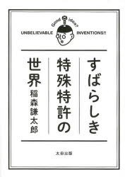 稲森謙太郎／著本詳しい納期他、ご注文時はご利用案内・返品のページをご確認ください出版社名太田出版出版年月2014年02月サイズ287P 18cmISBNコード9784778313883教養 雑学・知識 雑学商品説明すばらしき特殊特許の世界ス...