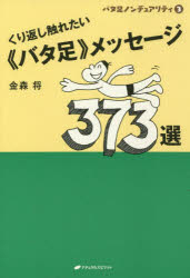 金森将／著バタ足ノンデュアリティ 3本詳しい納期他、ご注文時はご利用案内・返品のページをご確認ください出版社名ナチュラルスピリット出版年月2021年12月サイズ389P 19cmISBNコード9784864513883人文 精神世界 精神世...
