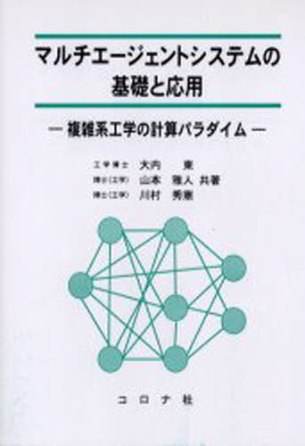 大内東／共著 山本雅人／共著 川村秀憲／共著本詳しい納期他、ご注文時はご利用案内・返品のページをご確認ください出版社名コロナ社出版年月2002年04月サイズ207P 21cmISBNコード9784339023886工学 電気電子工学 電気工...