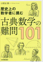 小野田博一／著本詳しい納期他、ご注文時はご利用案内・返品のページをご確認ください出版社名日本実業出版社出版年月2016年06月サイズ198P 19cmISBNコード9784534053886理学 数学 数学一般商品説明古典数学の難問101 ...