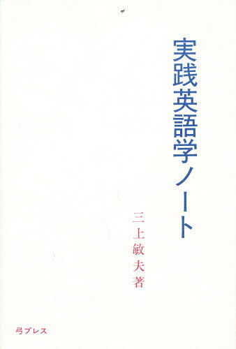 三上敏夫／著本詳しい納期他、ご注文時はご利用案内・返品のページをご確認ください出版社名鷹書房弓プレス出版年月1992年サイズ282P 20cmISBNコード9784803403886語学 英語 英語学商品説明実践英語学ノートジツセン エイゴ...