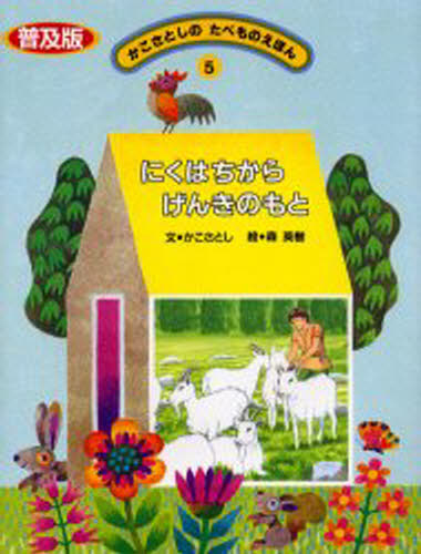 かこさとし／文普及版 かこさとしのたべものえほん 5本詳しい納期他、ご注文時はご利用案内・返品のページをご確認ください出版社名農山漁村文化協会出版年月2005年03月サイズ31P 26cmISBNコード9784540043888児童 学習 ...