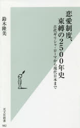 鈴木隆美／著光文社新書 982本詳しい納期他、ご注文時はご利用案内・返品のページをご確認ください出版社名光文社出版年月2018年12月サイズ369P 18cmISBNコード9784334043889新書・選書 教養 光文社新書商品説明恋愛制...