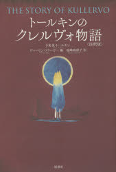 J・R・R・トールキン／著 ヴァーリン・フリーガー／編 塩崎麻彩子／訳本詳しい納期他、ご注文時はご利用案内・返品のページをご確認ください出版社名原書房出版年月2017年04月サイズ260，3P 20cmISBNコード978456205388...