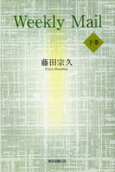 藤田宗久／著本詳しい納期他、ご注文時はご利用案内・返品のページをご確認ください出版社名東京図書出版出版年月2021年04月サイズ335P 19cmISBNコード9784866413891文芸 エッセイ エッセイその他商品説明Weekly M...