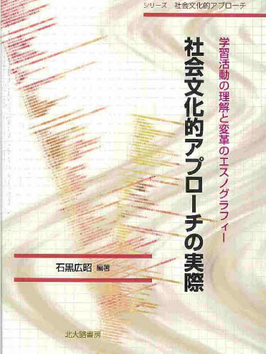 石黒広昭／編著シリーズ社会文化的アプローチ本詳しい納期他、ご注文時はご利用案内・返品のページをご確認ください出版社名北大路書房出版年月2004年08月サイズ230P 21cmISBNコード9784762823893教育 教育学 教育学その他...