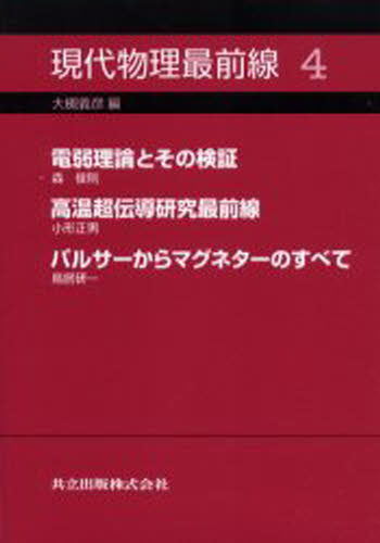 大槻義彦／編現代物理最前線 4本詳しい納期他、ご注文時はご利用案内・返品のページをご確認ください出版社名共立出版出版年月2001年04月サイズ187P 21cmISBNコード9784320033894理学 物理学 物理一般商品説明現代物理最...