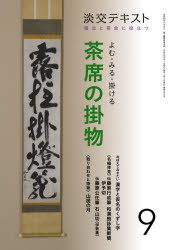 本詳しい納期他、ご注文時はご利用案内・返品のページをご確認ください出版社名淡交社出版年月2020年09月サイズ48P 19cmISBNコード9784473043894趣味 茶道 茶道一般商品説明淡交テキスト 〔令和2年〕9月号タンコウ テキ...