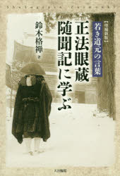 鈴木格禅／著本詳しい納期他、ご注文時はご利用案内・返品のページをご確認ください出版社名大法輪閣出版年月2016年11月サイズ334P 20cmISBNコード9784804613895人文 宗教・仏教 仏教論商品説明正法眼蔵随聞記に学ぶ 若き...