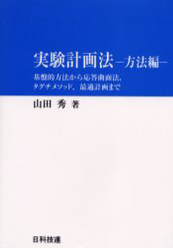山田秀／著本詳しい納期他、ご注文時はご利用案内・返品のページをご確認ください出版社名日科技連出版社出版年月2004年09月サイズ293P 21cmISBNコード9784817103895工学 経営工学 経営数学商品説明実験計画法 方法編ジツ...
