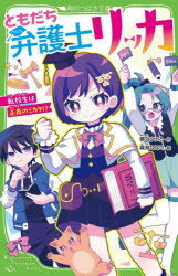 夢乃ひいろ／作 霧海ななせ／絵角川つばさ文庫 Aゆ1-1本詳しい納期他、ご注文時はご利用案内・返品のページをご確認ください出版社名KADOKAWA出版年月2026年04月サイズ206P 18cmISBNコード9784046323897児童 ...