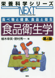 植木幸英／編 野村秀一／編栄養科学シリーズNEXT 食べ物と健康，食品と衛生本詳しい納期他、ご注文時はご利用案内・返品のページをご確認ください出版社名講談社出版年月2016年09月サイズ181P 26cmISBNコード97840615538...