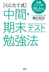 國立拓治／著本詳しい納期他、ご注文時はご利用案内・返品のページをご確認ください出版社名大和出版出版年月2022年04月サイズ211P 19cmISBNコード9784804763897中学学参 高校入試 勉強法商品説明〈くにたて式〉中間・期末...