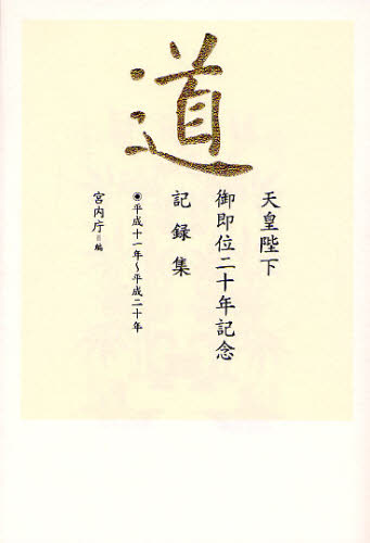 天皇／〔述〕 〔皇后／述〕 宮内庁／編本詳しい納期他、ご注文時はご利用案内・返品のページをご確認ください出版社名日本放送出版協会出版年月2009年09月サイズ592P 図版20P 20cmISBNコード9784140813898教養 ノンフ...