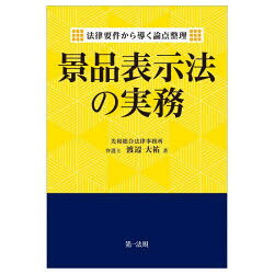 渡辺大祐／著本詳しい納期他、ご注文時はご利用案内・返品のページをご確認ください出版社名第一法規出版年月2024年01月サイズ487P 21cmISBNコード9784474093898法律 商法 商法その他商品説明景品表示法の実務 法律要件か...