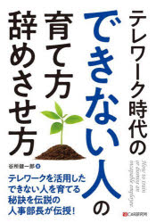 谷所健一郎／著本詳しい納期他、ご注文時はご利用案内・返品のページをご確認ください出版社名シーアンドアール研究所出版年月2022年07月サイズ199P 19cmISBNコード9784863543898経営 経営管理 人事商品説明テレワーク時代...