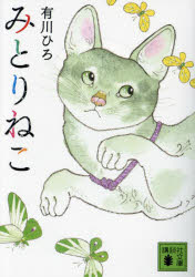 有川ひろ／著講談社文庫 あ127-7本詳しい納期他、ご注文時はご利用案内・返品のページをご確認ください出版社名講談社出版年月2024年04月サイズ316P 15cmISBNコード9784065353899文庫 日本文学 講談社文庫商品説明み...