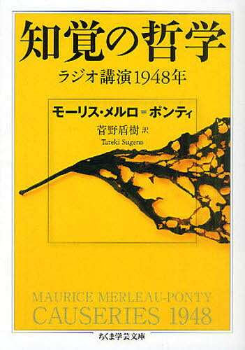 モーリス・メルロ＝ポンティ／著 菅野盾樹／訳 ステファニ・メナセ／校訂ちくま学芸文庫 メ1-3本詳しい納期他、ご注文時はご利用案内・返品のページをご確認ください出版社名筑摩書房出版年月2011年07月サイズ423，2P 15cmISBNコー...