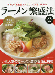 旭屋出版MOOK本[ムック]詳しい納期他、ご注文時はご利用案内・返品のページをご確認ください出版社名旭屋出版出版年月2019年08月サイズ143P 28cmISBNコード9784751113899生活 専門料理 中華料理商品説明ラーメン繁盛...