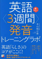 米山明日香／著本詳しい納期他、ご注文時はご利用案内・返品のページをご確認ください出版社名明日香出版社出版年月2025年05月サイズ630P 21cmISBNコード9784756923899語学 英語 英語発音・ヒアリング商品説明英語〈3週間...
