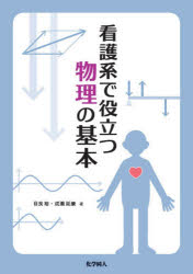 目良裕／著 成瀬延康／著本詳しい納期他、ご注文時はご利用案内・返品のページをご確認ください出版社名化学同人出版年月2026年05月サイズ139P 26cmISBNコード9784759823899看護学 基礎看護 看護学一般・読み物商品説明看...