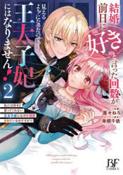 葉々ねろ／作画 来栖千依／原作BF COMICS は1-4本詳しい納期他、ご注文時はご利用案内・返品のページをご確認ください出版社名スターツ出版出版年月2024年12月サイズ1冊（ページ付なし） 19cmISBNコード97848137639...