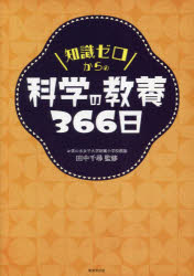 田中千尋／監修本詳しい納期他、ご注文時はご利用案内・返品のページをご確認ください出版社名廣済堂出版出版年月2023年05月サイズ383P 21cmISBNコード9784331523902教養 雑学・知識 雑学商品説明知識ゼロからの科学の教養...