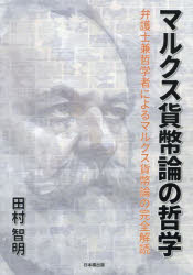 田村智明／著本詳しい納期他、ご注文時はご利用案内・返品のページをご確認ください出版社名日本橋出版出版年月2024年04月サイズ189P 21cmISBNコード9784434333903経済 経済 マルクス経済学商品説明マルクス貨幣論の哲学 ...