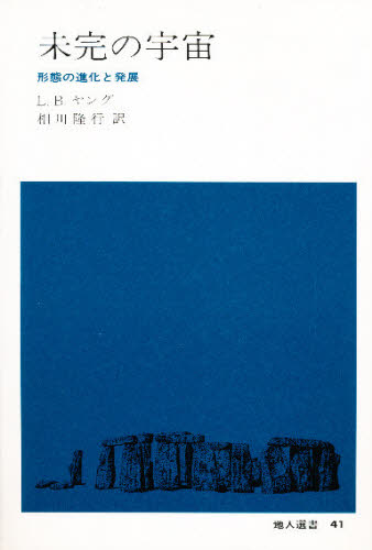 L.B.ヤング／著 相川隆行／訳地人選書 41本詳しい納期他、ご注文時はご利用案内・返品のページをご確認ください出版社名地人書館出版年月1991年07月サイズ298P 20cmISBNコード9784805203903理学 科学 科学一般商品...