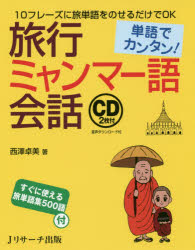 西澤卓美／著本詳しい納期他、ご注文時はご利用案内・返品のページをご確認ください出版社名Jリサーチ出版出版年月2018年07月サイズ171P 17cmISBNコード9784863923904語学 各国語 各国語その他商品説明旅行ミャンマー語会...