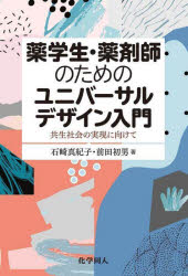 石崎真紀子／著 前田初男／著本詳しい納期他、ご注文時はご利用案内・返品のページをご確認ください出版社名化学同人出版年月2024年12月サイズ214P 21cmISBNコード9784759823905薬学 薬学一般 薬学一般その他商品説明薬学...