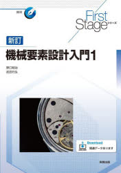 野口昭治／監修 武田行生／監修First Stageシリーズ 機械本詳しい納期他、ご注文時はご利用案内・返品のページをご確認ください出版社名実教出版出版年月2023年11月サイズ239P 26cmISBNコード9784407363906工学...