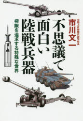 市川文一／著本詳しい納期他、ご注文時はご利用案内・返品のページをご確認ください出版社名並木書房出版年月2019年10月サイズ251P 19cmISBNコード9784890633906趣味 ホビー ミリタリー商品説明不思議で面白い陸戦兵器 極...