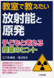 江川多喜雄／著 浦辺悦夫／著本詳しい納期他、ご注文時はご利用案内・返品のページをご確認ください出版社名いかだ社出版年月2013年04月サイズ63P 26cmISBNコード9784870513907教育 学校教育 学校教育その他商品説明教室で...