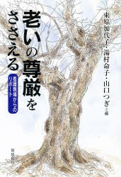 束原加代子／〔ほか〕編本詳しい納期他、ご注文時はご利用案内・返品のページをご確認ください出版社名同時代社出版年月1998年02月サイズ197P 19cmISBNコード9784886833907看護学 臨床看護 老年看護商品説明老いの尊厳をさ...