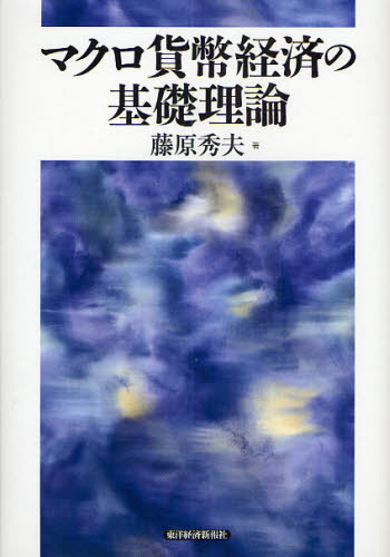 藤原秀夫／著本詳しい納期他、ご注文時はご利用案内・返品のページをご確認ください出版社名東洋経済新報社出版年月2008年10月サイズ279P 22cmISBNコード9784492313909経済 経済 マクロ経済学商品説明マクロ貨幣経済の基礎...