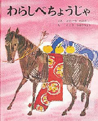 さいごうたけひこ／ぶん さとうちゅうりょう／えむかしむかし絵本 17本詳しい納期他、ご注文時はご利用案内・返品のページをご確認ください出版社名ポプラ社出版年月1978年サイズ1冊 27cmISBNコード9784591003909児童 創作絵...