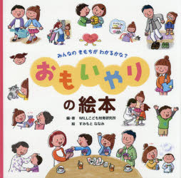 WILLこども知育研究所／編・著 すみもとななみ／絵本詳しい納期他、ご注文時はご利用案内・返品のページをご確認ください出版社名金の星社出版年月2017年07月サイズ47P 24×24cmISBNコード9784323073910児童 学習 学...