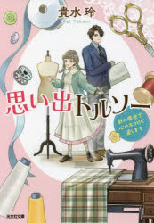 貴水玲／著光文社文庫 Cた49-6 光文社キャラクター文庫本詳しい納期他、ご注文時はご利用案内・返品のページをご確認ください出版社名光文社出版年月2022年07月サイズ306P 16cmISBNコード9784334793913文庫 日本文学...