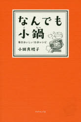 小田真規子／著本詳しい納期他、ご注文時はご利用案内・返品のページをご確認ください出版社名ダイヤモンド社出版年月2017年10月サイズ159P 18cmISBNコード9784478103913生活 家庭料理 家庭料理商品説明なんでも小鍋 毎日...