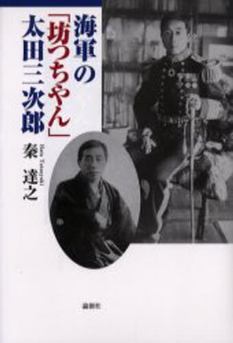 秦達之／著本詳しい納期他、ご注文時はご利用案内・返品のページをご確認ください出版社名論創社出版年月2005年07月サイズ381P 20cmISBNコード9784846003913人文 日本史 戦争史商品説明海軍の「坊つちやん」太田三次郎カイ...