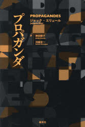 ジャック・エリュール／著 神田順子／訳 河越宏一／訳本詳しい納期他、ご注文時はご利用案内・返品のページをご確認ください出版社名春秋社出版年月2025年07月サイズ547，27P 20cmISBNコード9784393333914社会 社会学 ...
